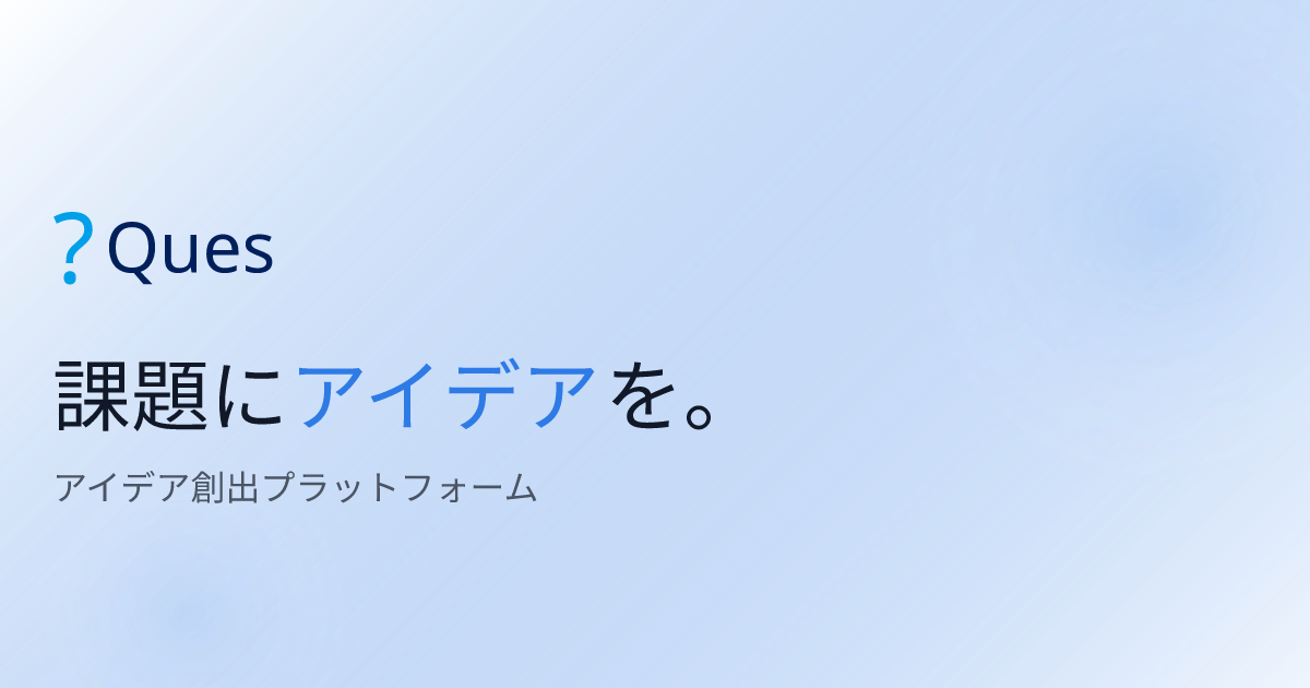 iQues | 課題にアイデアを